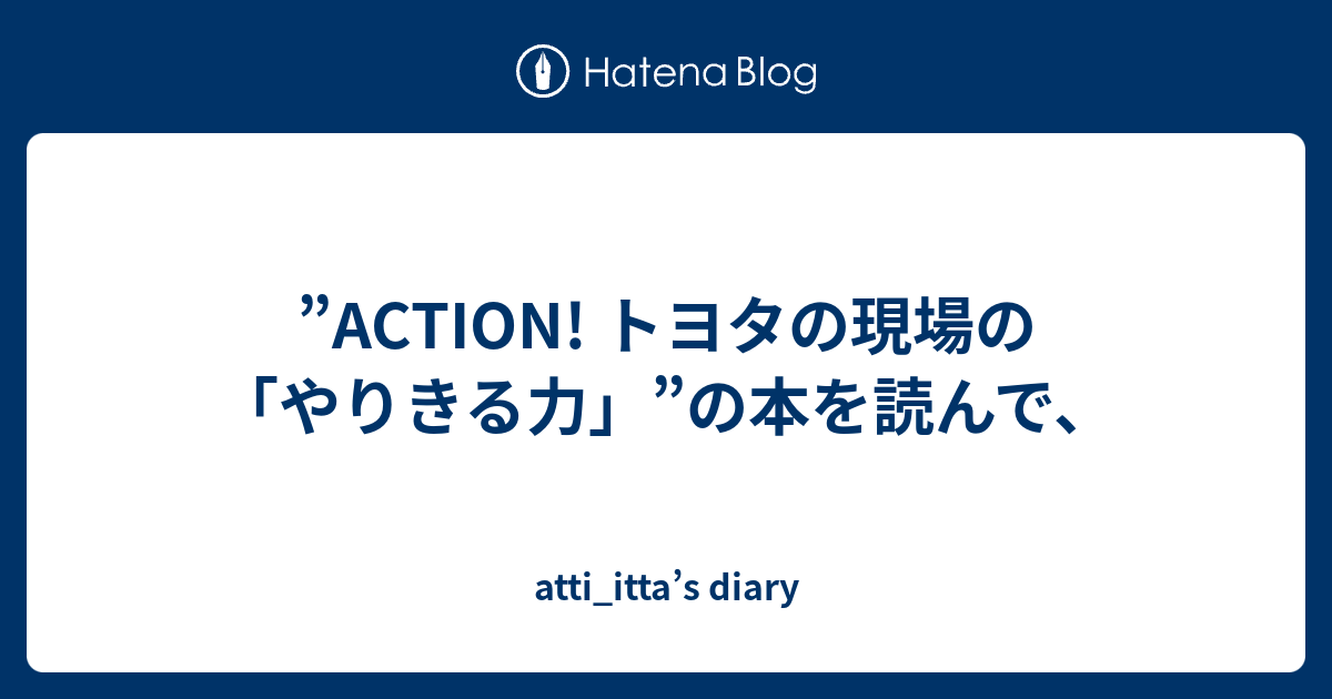 ”ACTION! トヨタの現場の「やりきる力」”の本を読んで、 - atti_itta’s diary