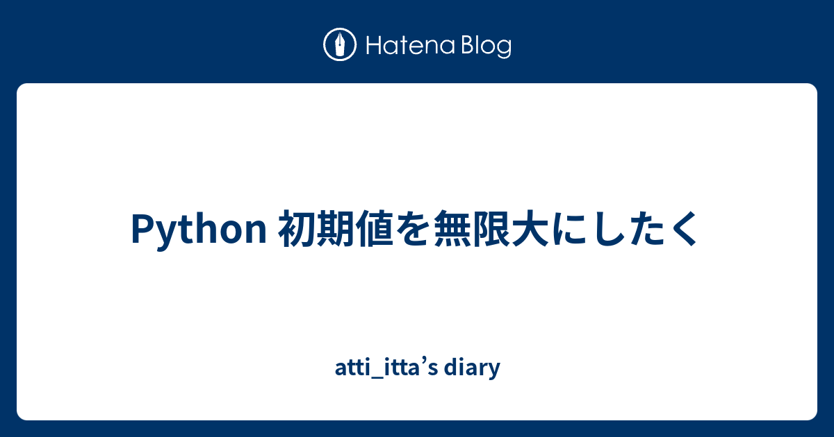 Python 初期値を無限大にしたく - atti_itta’s diary