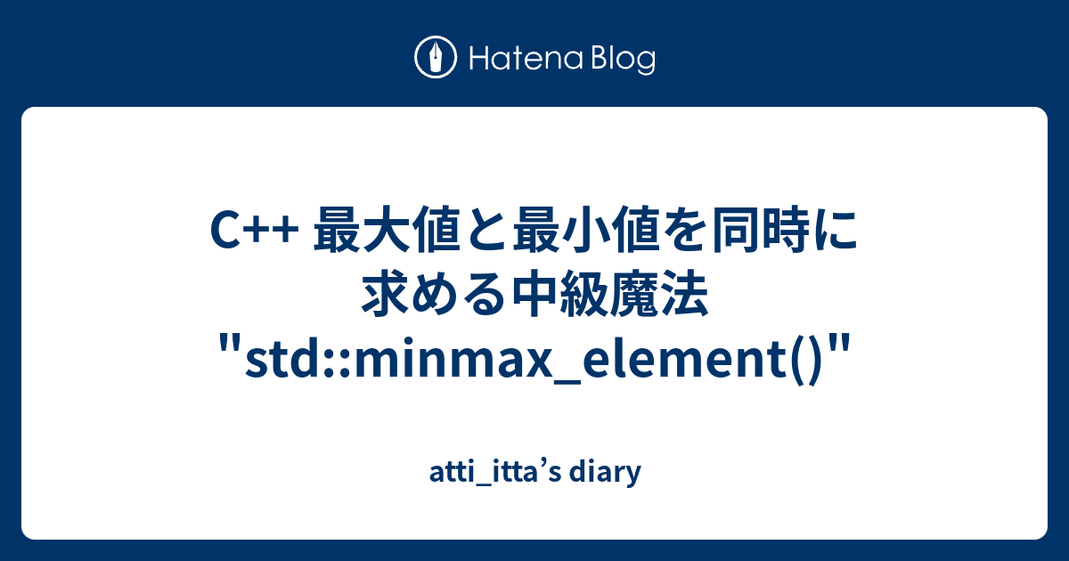 C++ 最大値と最小値を同時に求める中級魔法 "std::minmax_element()" - atti_itta’s diary
