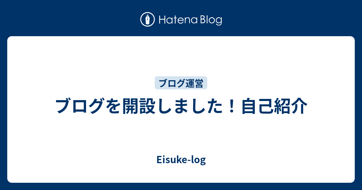 ブログを開設しました！自己紹介 - Eisuke-log