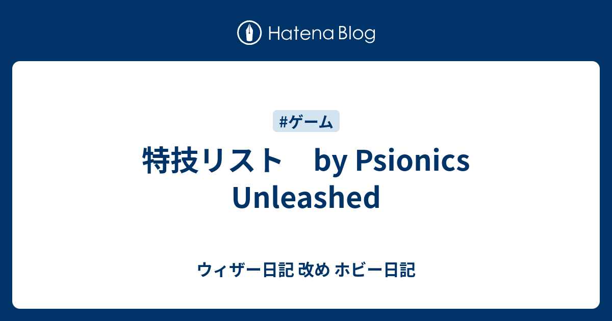 特技リスト by Psionics Unleashed - ウィザー日記 改め ホビー日記