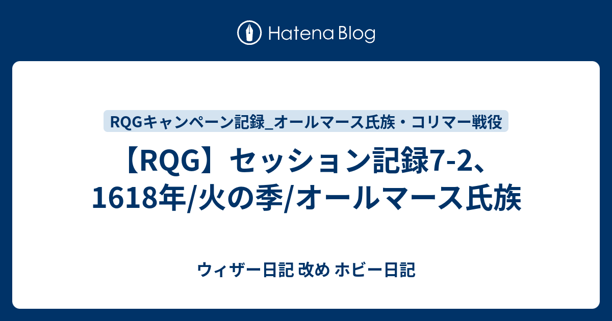 【RQG】セッション記録7-2、1618年/火の季/オールマース氏族 - ウィザー日記 改め ホビー日記