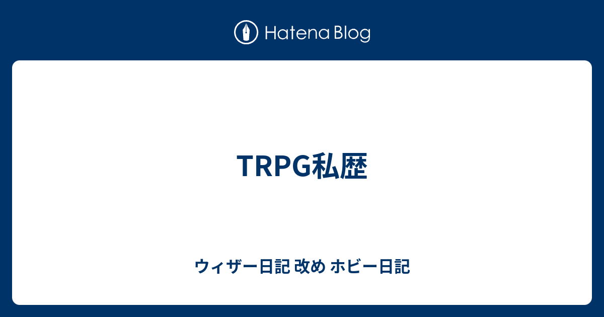 TRPG私歴 - ウィザー日記 改め ホビー日記