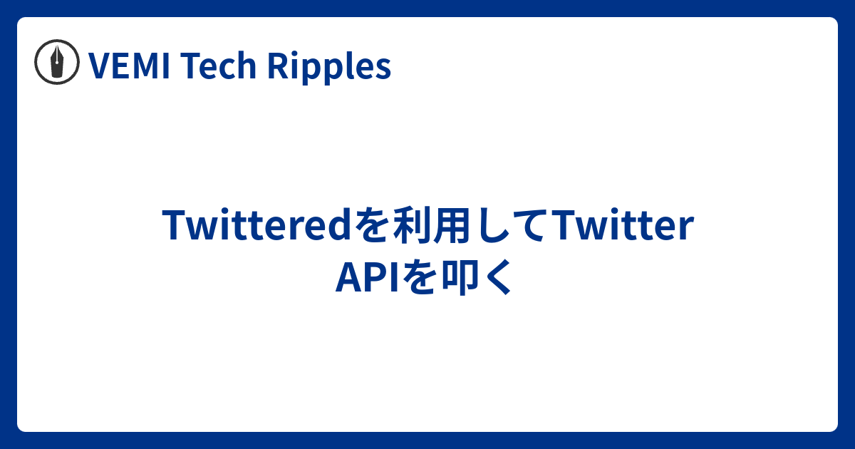 Twitteredを利用してTwitter APIを叩く - VEMI Tech Ripples