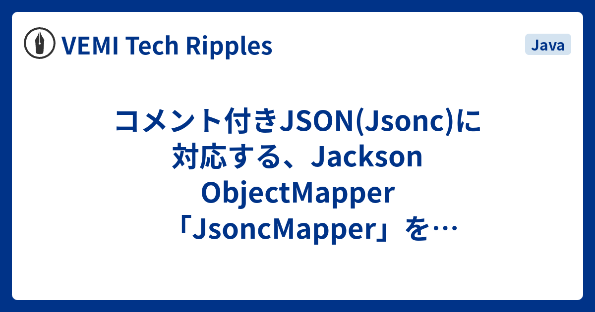 Jsonc形式のJackson ObjectMapperリリース - VEMI’s開発ブログ