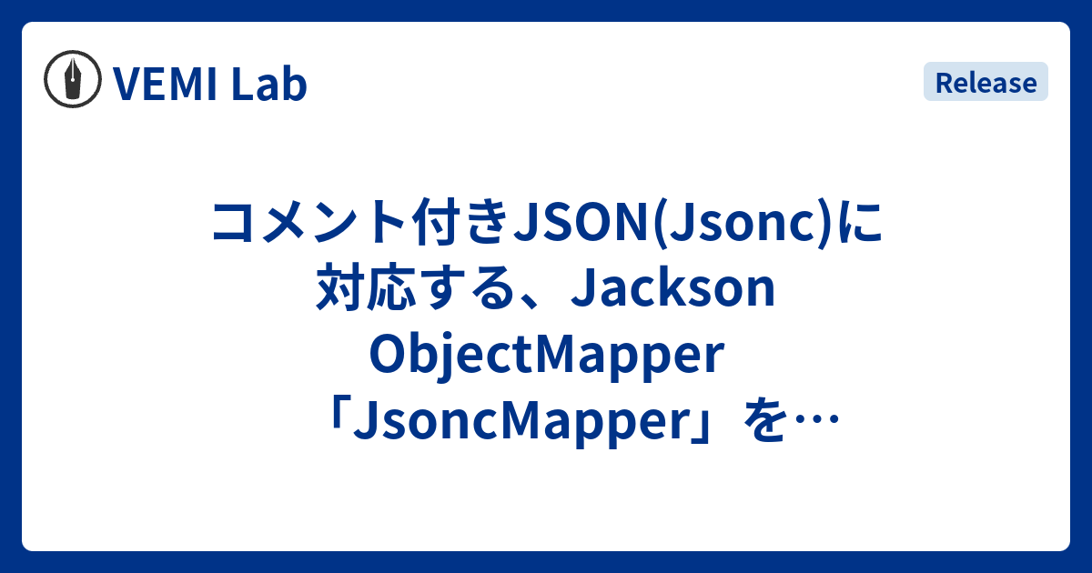 Jsonc形式のJackson ObjectMapperリリース - VEMI Tech Ripples