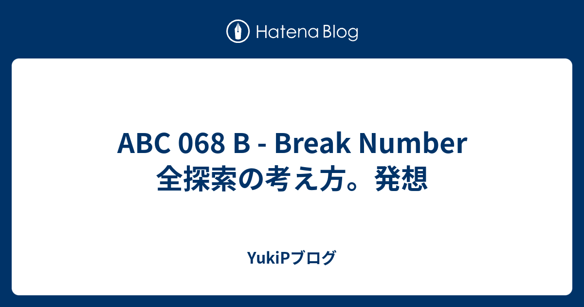 ABC 068 B - Break Number 全探索の考え方。発想 - YukiPブログ