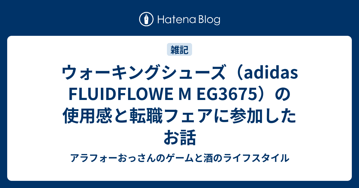 ウォーキングシューズ（adidas FLUIDFLOWE M EG3675）の使用感と転職フェアに参加したお話 - アラフォーおっさんのゲーム ...
