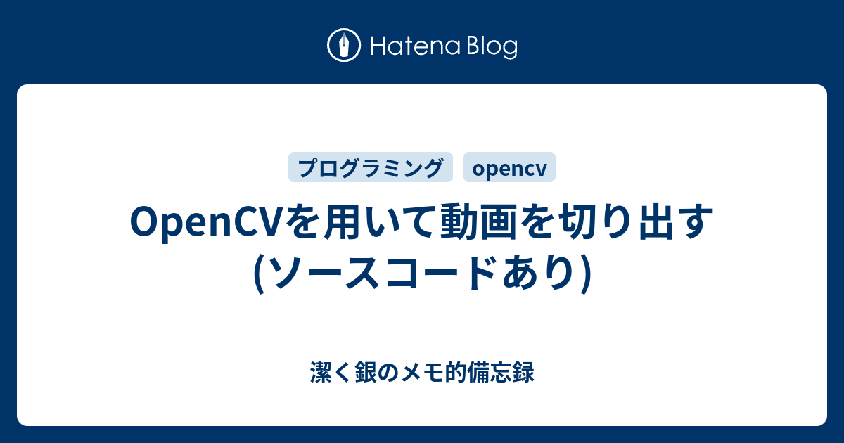 Opencvを用いて動画を切り出す ソースコードあり 潔く銀のメモ的備忘録