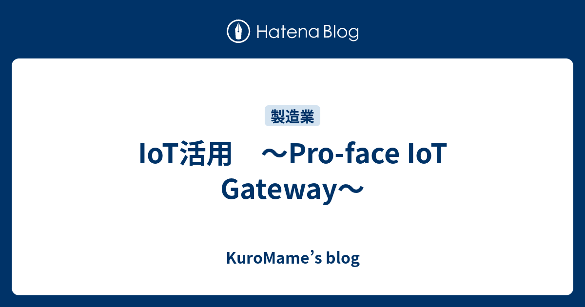 IoT活用 ～Pro-face IoT Gateway～ - KuroMame’s blog