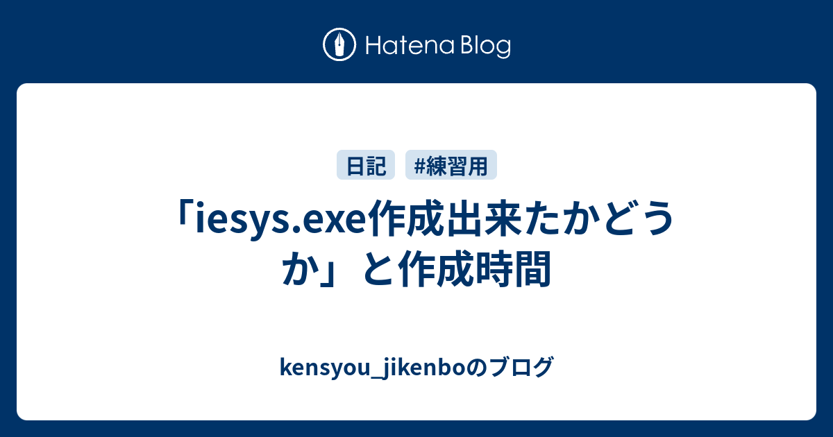 「iesys.exe作成出来たかどうか」と作成時間 - kensyou_jikenboのブログ