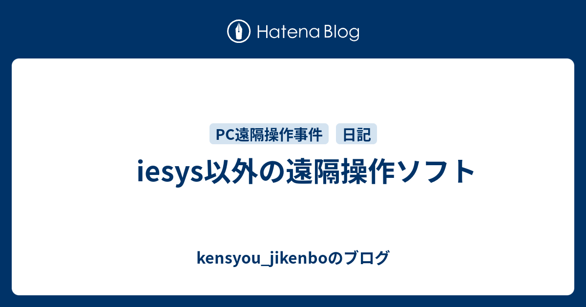iesys以外の遠隔操作ソフト - kensyou_jikenboのブログ