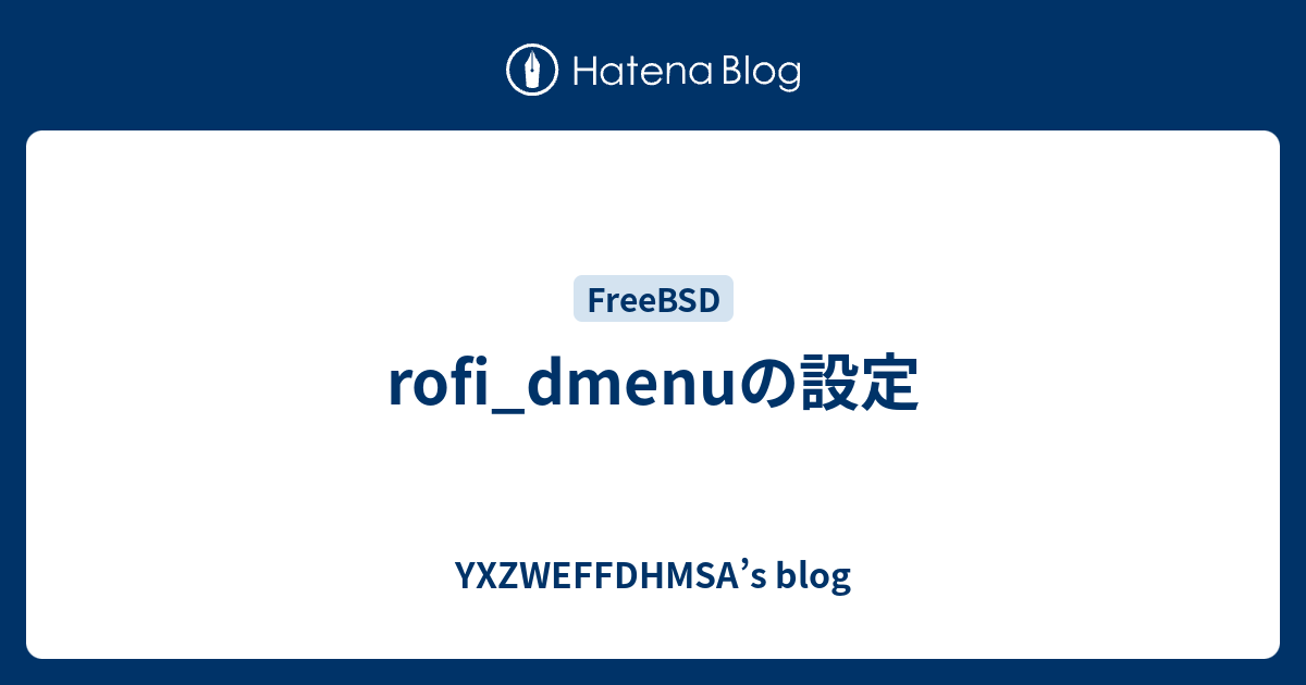 rofi_dmenuの設定 - YXZWEFFDHMSA’s blog