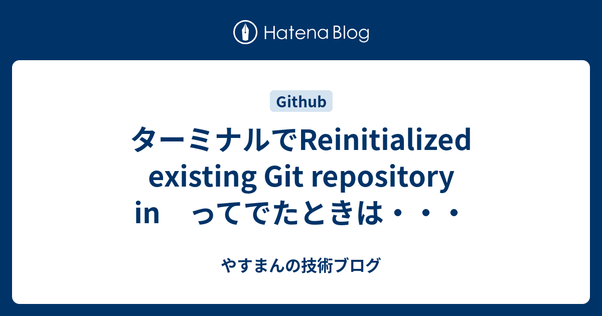 ターミナルでReinitialized existing Git repository in ってでたときは・・・ - やすまんの技術ブログ