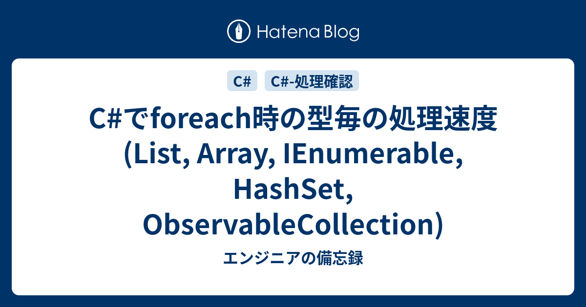 C#でforeach時の型毎の処理速度(List, Array, IEnumerable, HashSet, ObservableCollection) - エンジニアの備忘録
