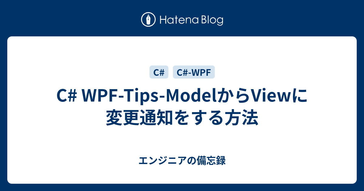 C# WPF-Tips-ModelからViewに変更通知をする方法 - エンジニアの備忘録
