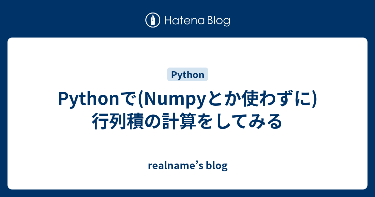 Pythonでnumpyとか使わずに行列積の計算をしてみる Realnames Blog 
