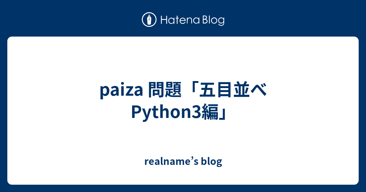 paiza 問題「五目並べ Python3編」 - realname’s blog