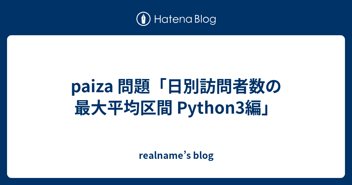 paiza 問題「日別訪問者数の最大平均区間 Python3編」 - realname’s blog
