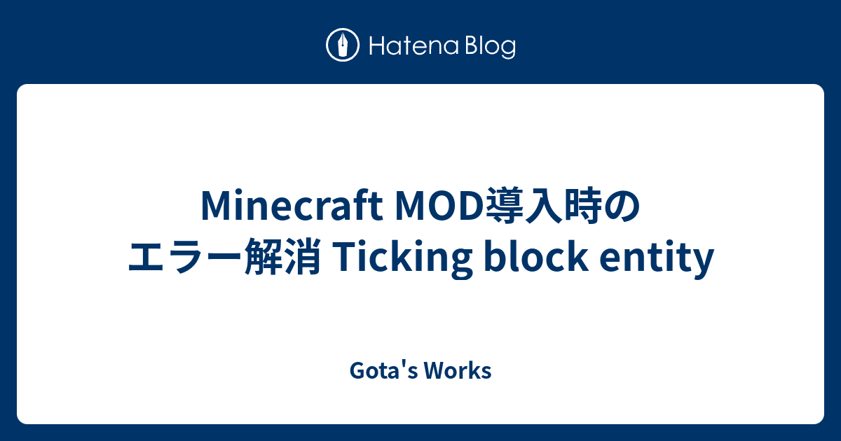 Minecraft MOD導入時のエラー解消 Ticking block entity - Gota's Works