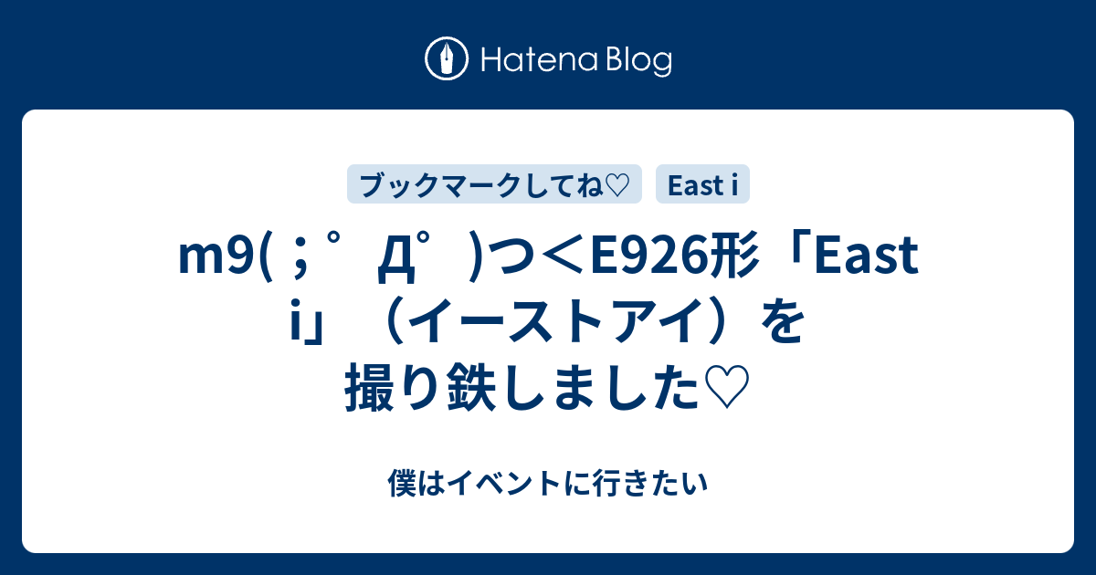 m9(；゜Д゜)つ＜E926形「East i」（イーストアイ）を撮り鉄しました♡ - 僕はイベントに行きたい