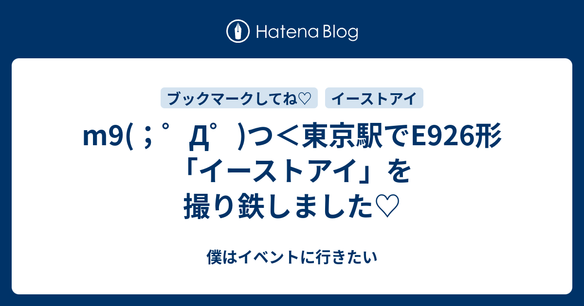 m9(；゜Д゜)つ＜東京駅でE926形「イーストアイ」を撮り鉄しました♡ - 僕はイベントに行きたい