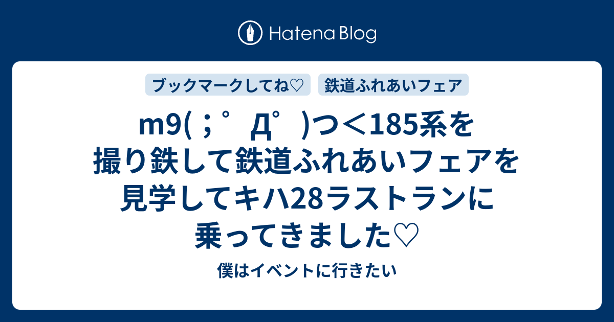 m9(；゜Д゜)つ＜185系を撮り鉄して鉄道ふれあいフェアを見学してキハ28ラストランに乗ってきました♡ - 僕はイベントに行きたい