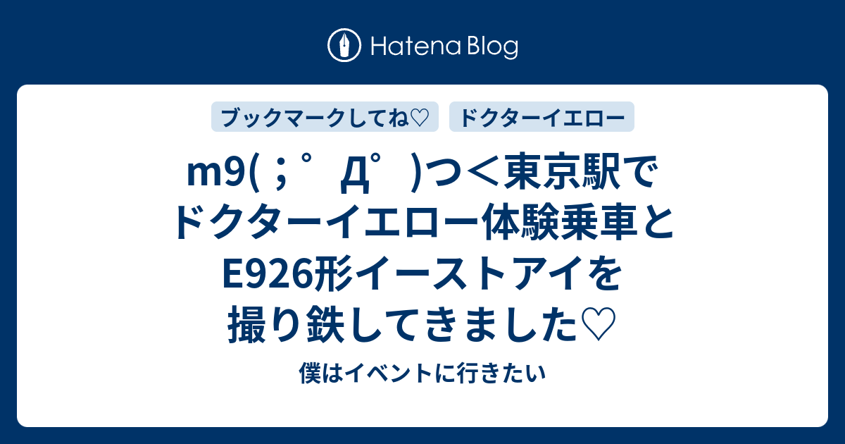 m9(；゜Д゜)つ＜東京駅でドクターイエロー体験乗車とE926形イーストアイを撮り鉄してきました♡ - 僕はイベントに行きたい