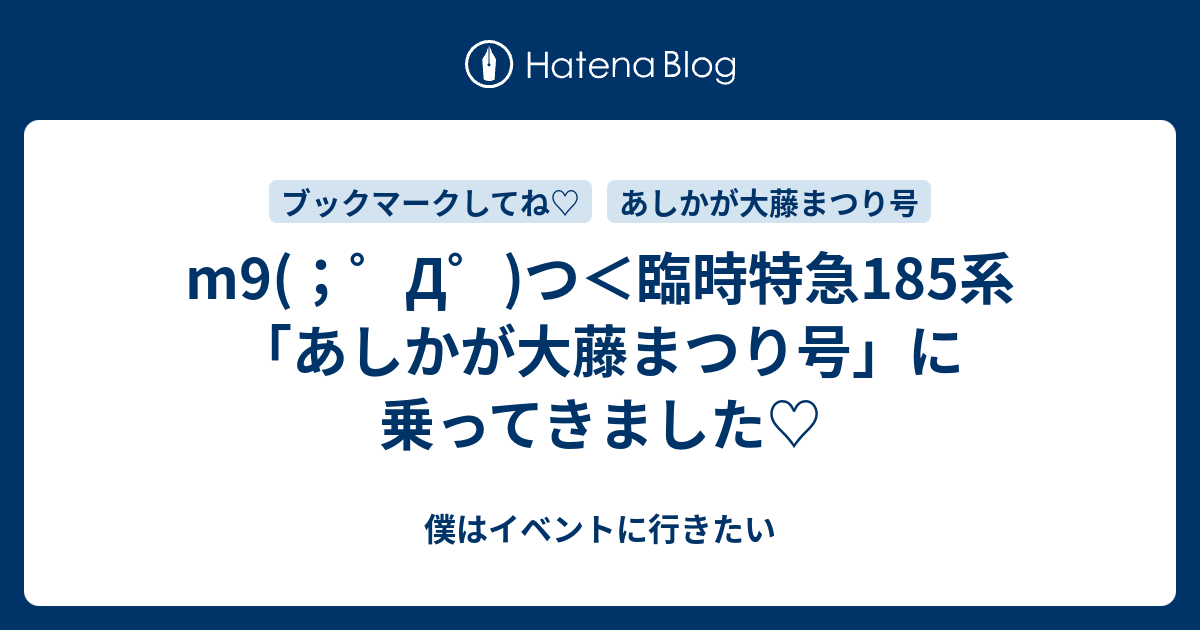 m9(；゜Д゜)つ＜臨時特急185系「あしかが大藤まつり号」に乗ってきました♡ - 僕はイベントに行きたい