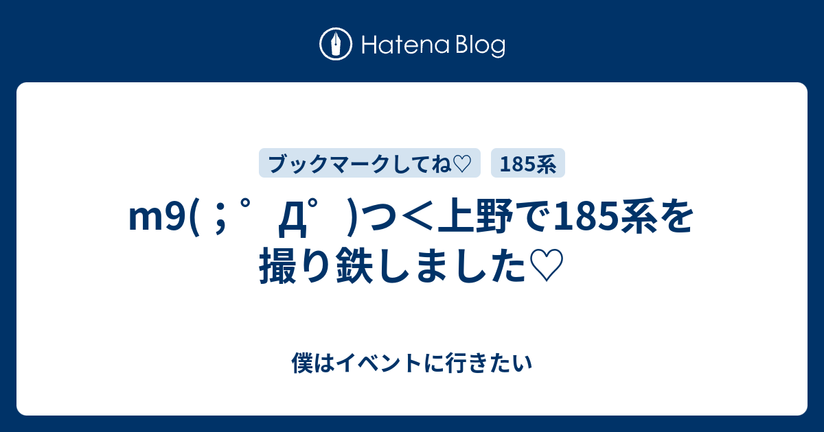m9(；゜Д゜)つ＜上野で185系を撮り鉄しました♡ - 僕はイベントに行きたい