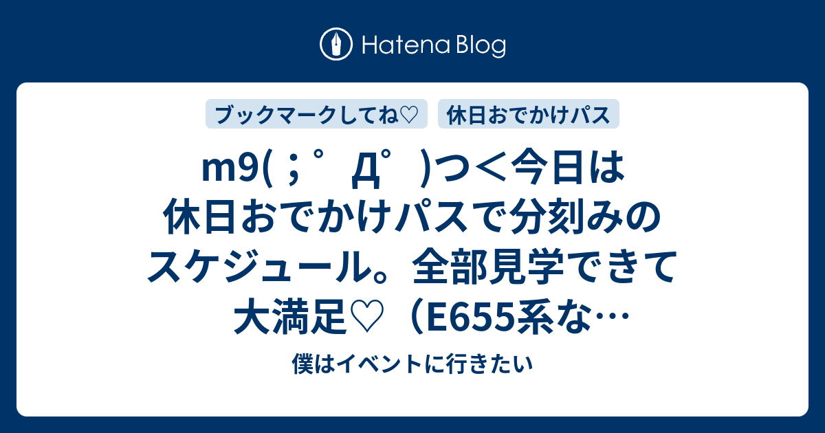 m9(；゜Д゜)つ＜今日は休日おでかけパスで分刻みのスケジュール。全部見学できて大満足♡（E655系なごみ→E926形イーストアイ→熊谷基地さくら祭→TRAIN SUITE四季島→中野 ...