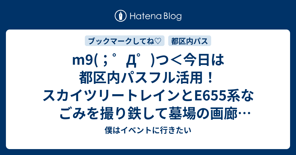 m9(；゜Д゜)つ＜今日は都区内パスフル活用！スカイツリートレインとE655系なごみを撮り鉄して墓場の画廊「宇宙刑事シリーズ」と北千住マルイ「寺沢武一 原画展」を見学して上野で185系を撮り鉄 ...