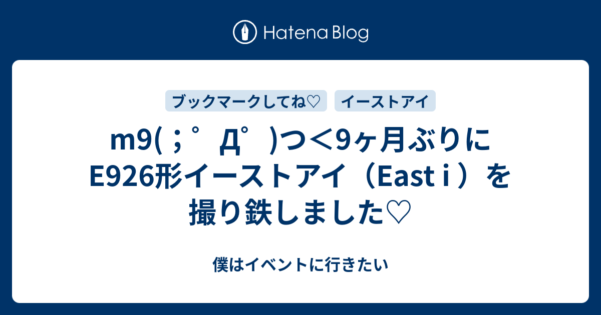 m9(；゜Д゜)つ＜9ヶ月ぶりにE926形イーストアイ（East i ）を撮り鉄しました♡ - 僕はイベントに行きたい