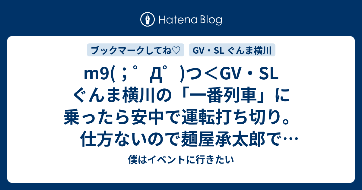m9(；゜Д゜)つ＜GV・SL ぐんま横川の「一番列車」に乗ったら安中で運転打ち切り。仕方ないので麺屋承太郎で山盛りラーメン承太郎を食べて川瀬巴水展を見学して伍福軒 池袋西口店で黒ヤキメシ定食 ...