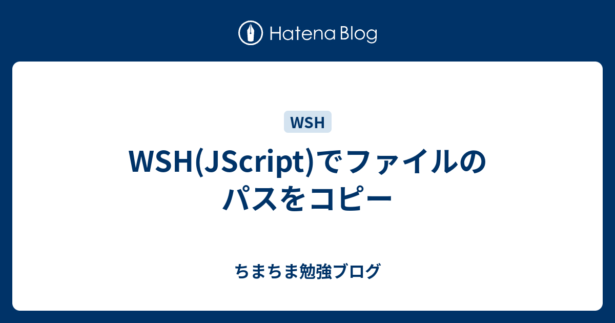 WSH(JScript)でファイルのパスをコピー - ちまちま勉強ブログ