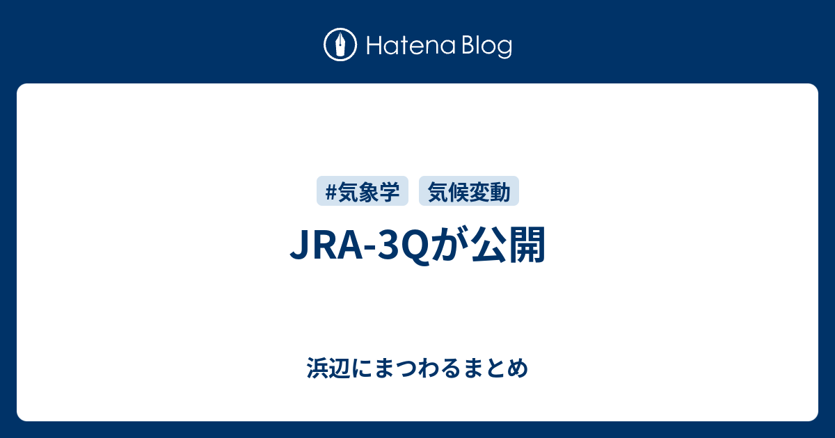 JRA-3Qが公開 - 浜辺にまつわるまとめ