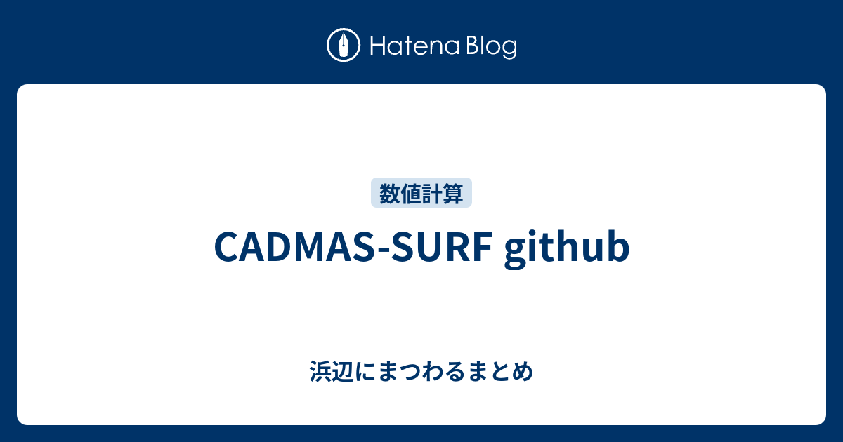 CADMAS-SURF github - 浜辺にまつわるまとめ