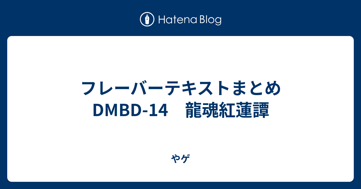 フレーバーテキストまとめ DMBD-14 ⿓魂紅蓮譚 - やゲ