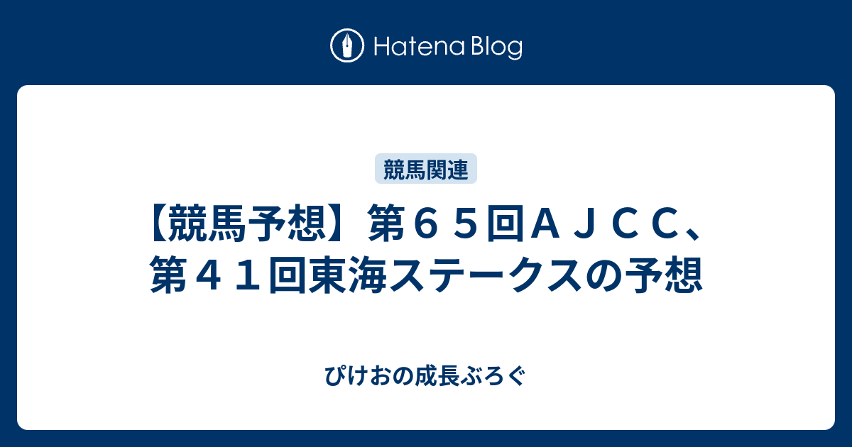 【競馬予想】第65回AJCC、第41回東海ステークスの予想 - ぴけおの成長ぶろぐ
