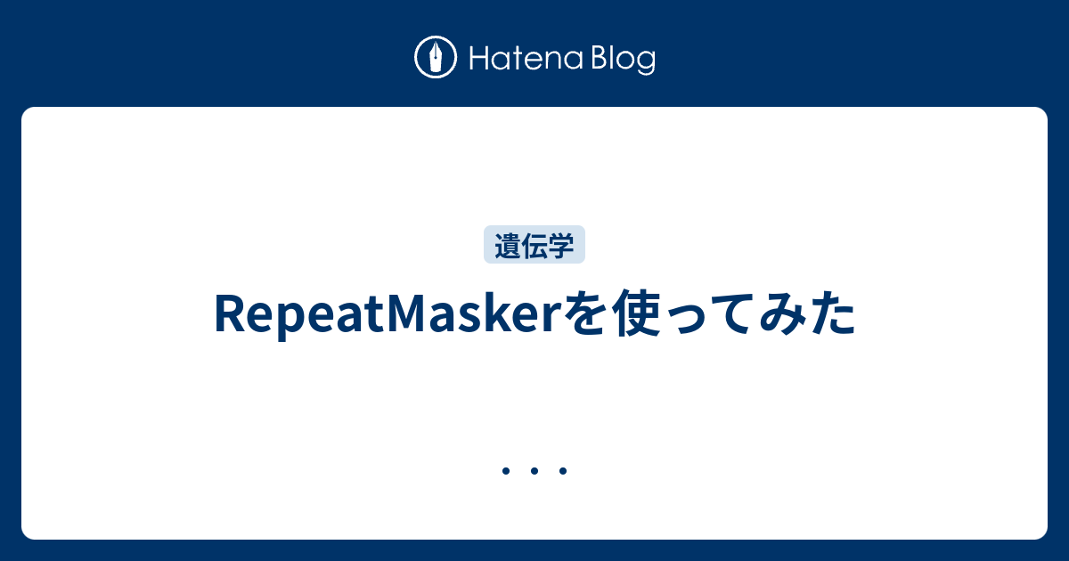 RepeatMaskerを使ってみた