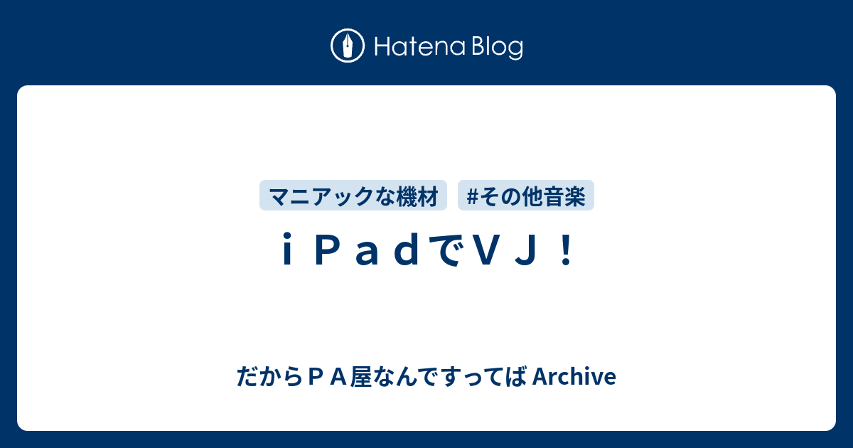 iPadでVJ！ - だからPA屋なんですってば Archive