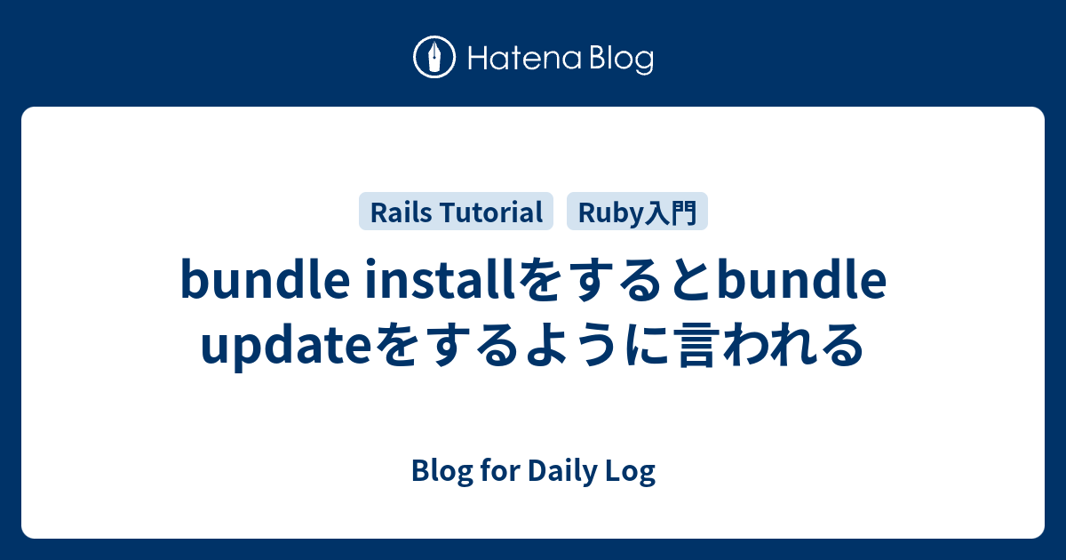 bundle installをするとbundle updateをするように言われる - Blog for Daily Log