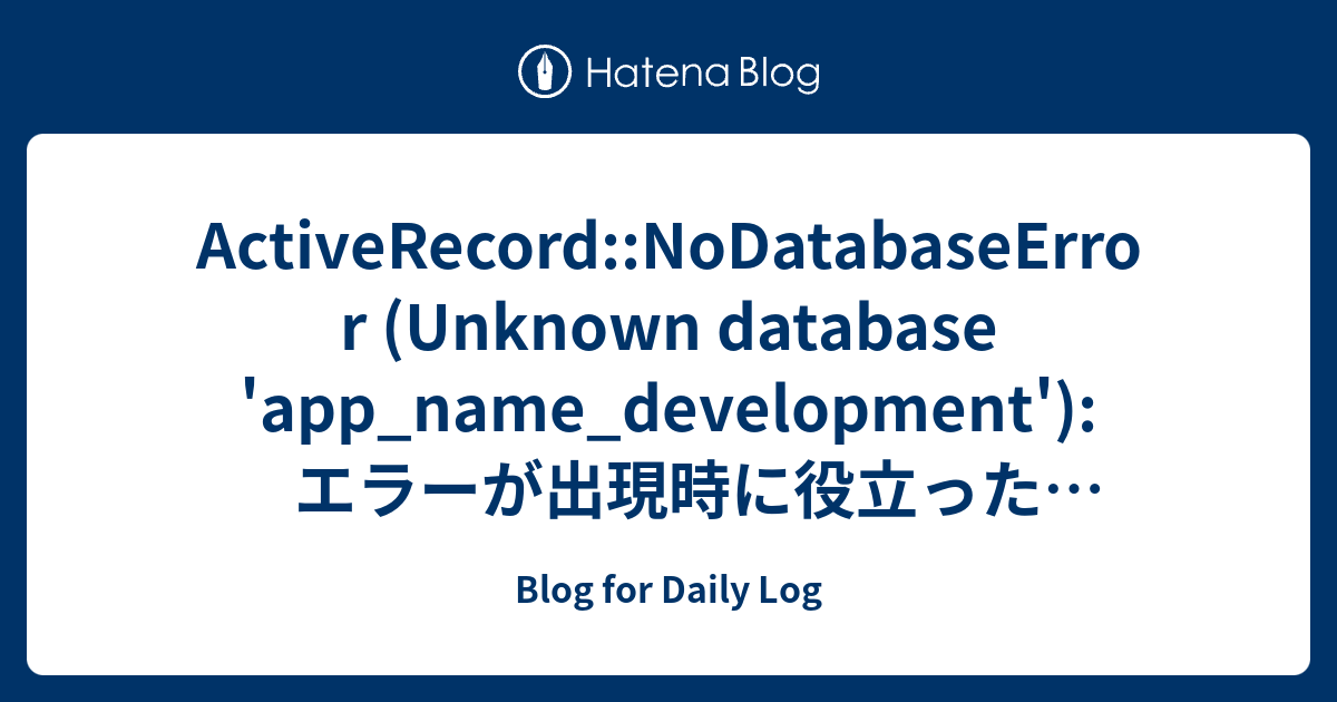 ActiveRecord::NoDatabaseError (Unknown database 'app_name_development'):エラーが出現時に役立ったコマンド - Blog ...