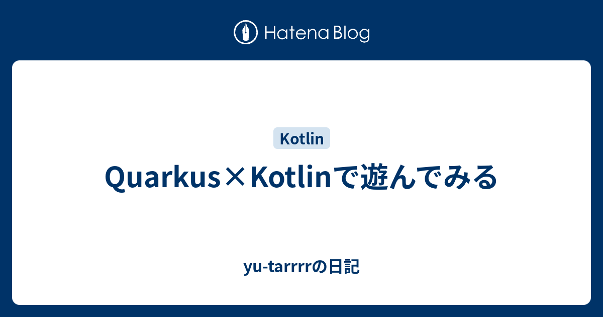 Quarkus×Kotlinで遊んでみる - yu-tarrrrの日記