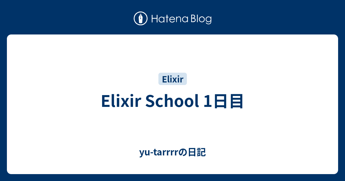 Elixir School 1日目 - yu-tarrrrの日記