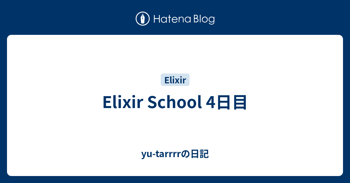 Elixir School 4日目 - yu-tarrrrの日記
