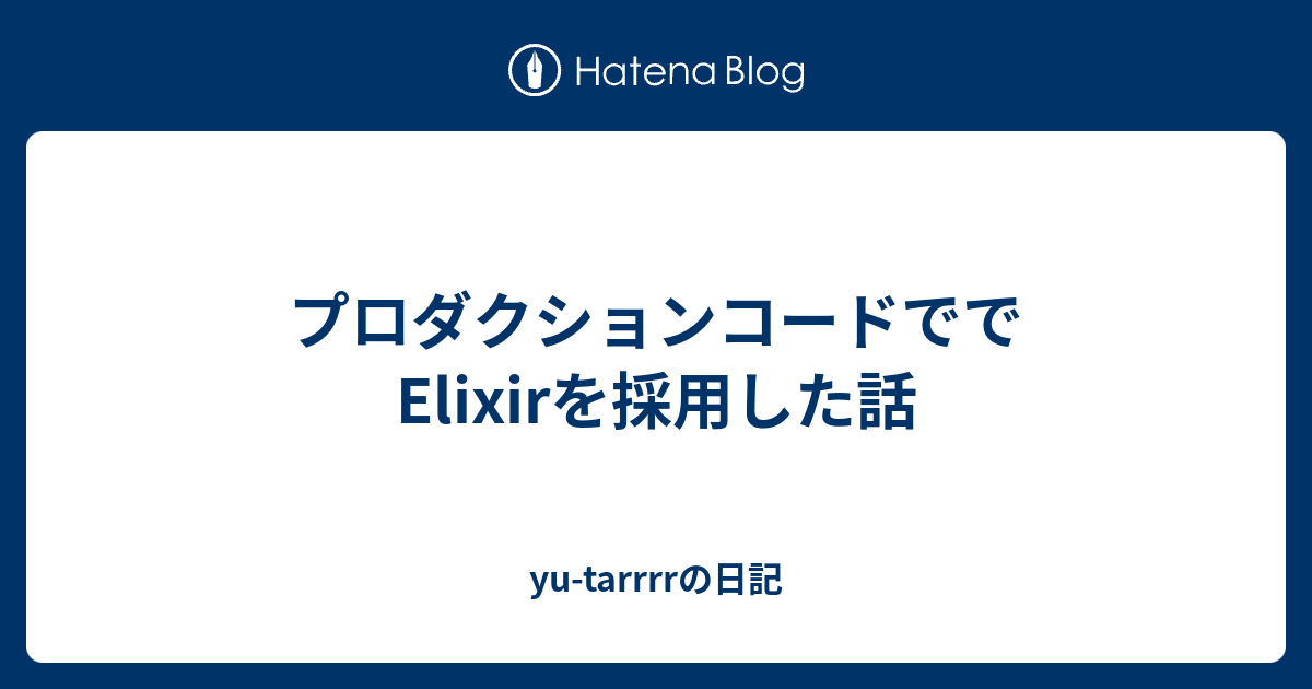 プロダクションコードででElixirを採用した話 - yu-tarrrrの日記