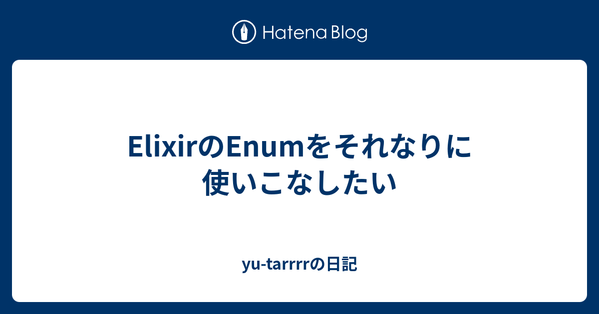 ElixirのEnumをそれなりに使いこなしたい - yu-tarrrrの日記