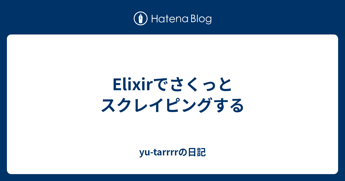 Elixirでさくっとスクレイピングする - yu-tarrrrの日記