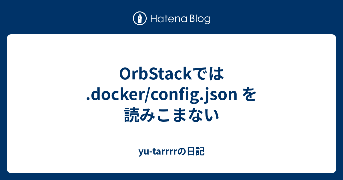 OrbStackでは .docker/config.json を読みこまない - yu-tarrrrの日記
